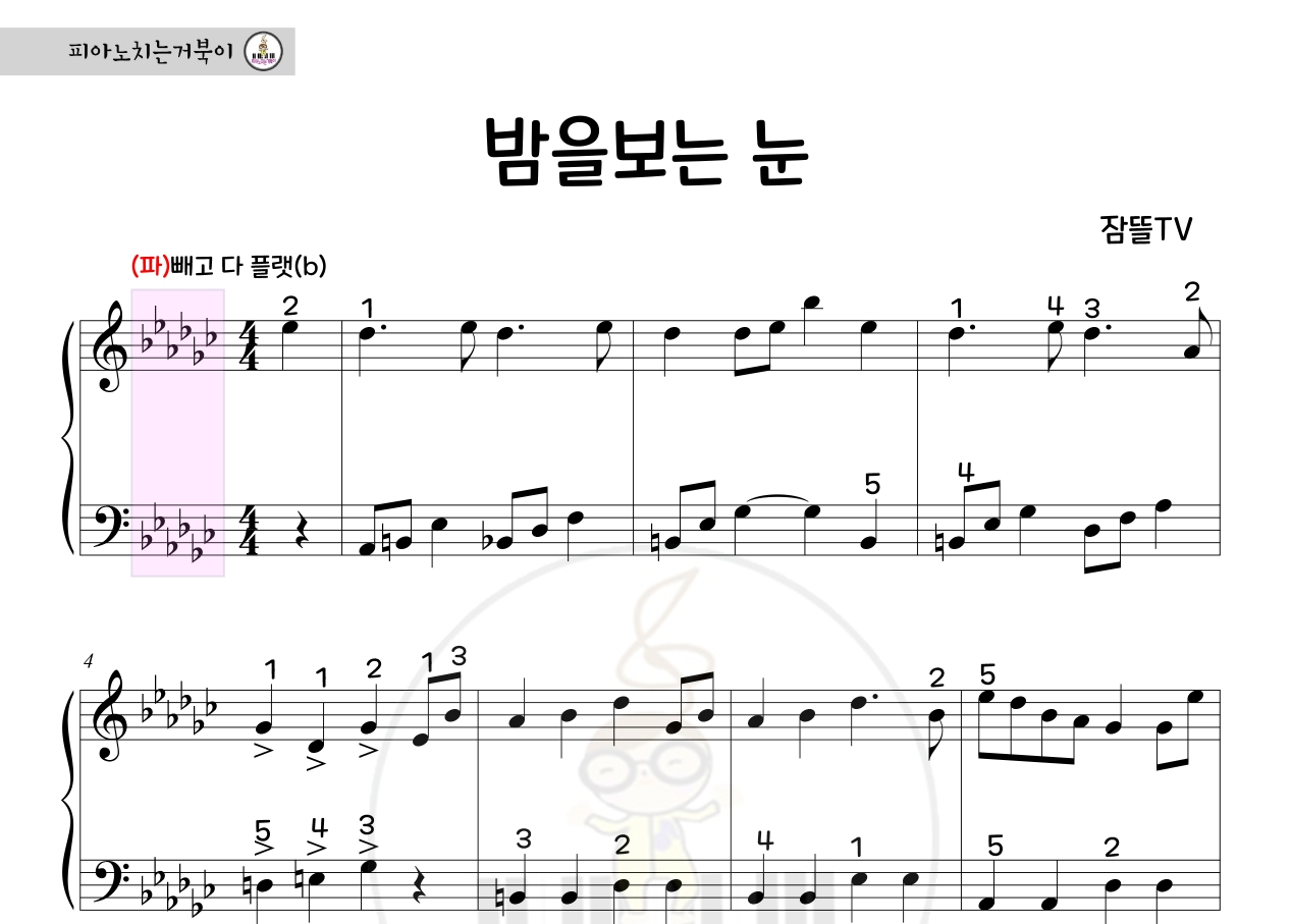 악보 잠뜰 밤을 보는 눈 원키 계이름없는악보 손번호포함 조옮김부분색칠 By 피아노치는거북이