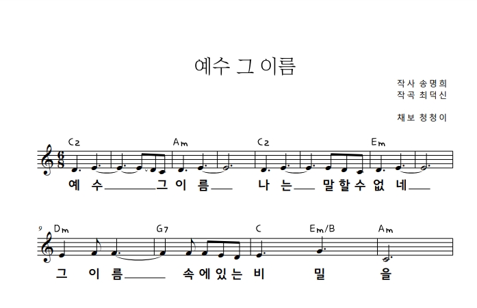 악보 최덕신 예수 그 이름 원제 그 이름 C Major 멜로디 화음 악보 By 청청이