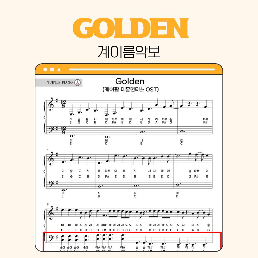 악보 > 케이팝 데몬 헌터스 OST - Golden (쉬운,짧은계이름악보) by 피아노치는거북이