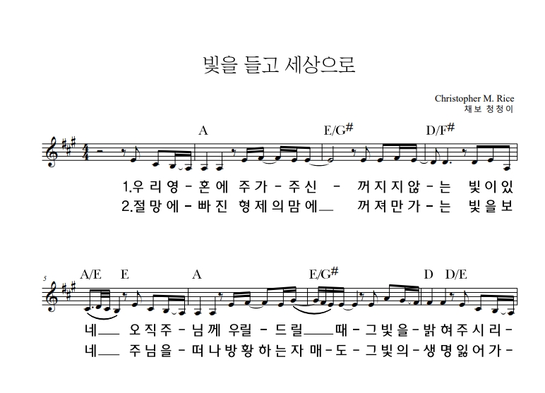 악보 Christopher M Rice 빛을 들고 세상으로 A Bb Bmajor 멜로디 화음 악보 By 청청이