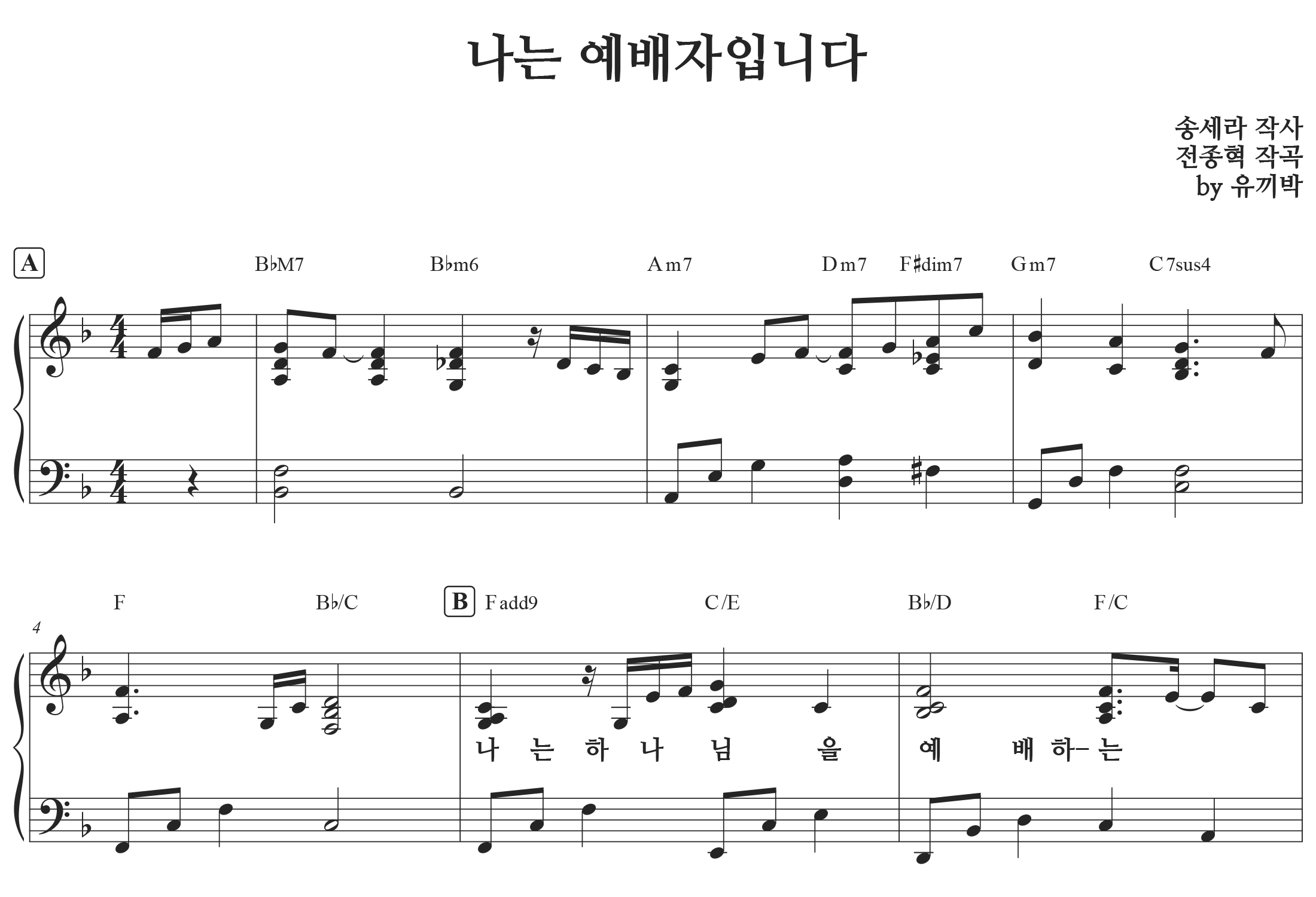 악보 송세라 전종혁 나는 예배자입니다 By 유끼박