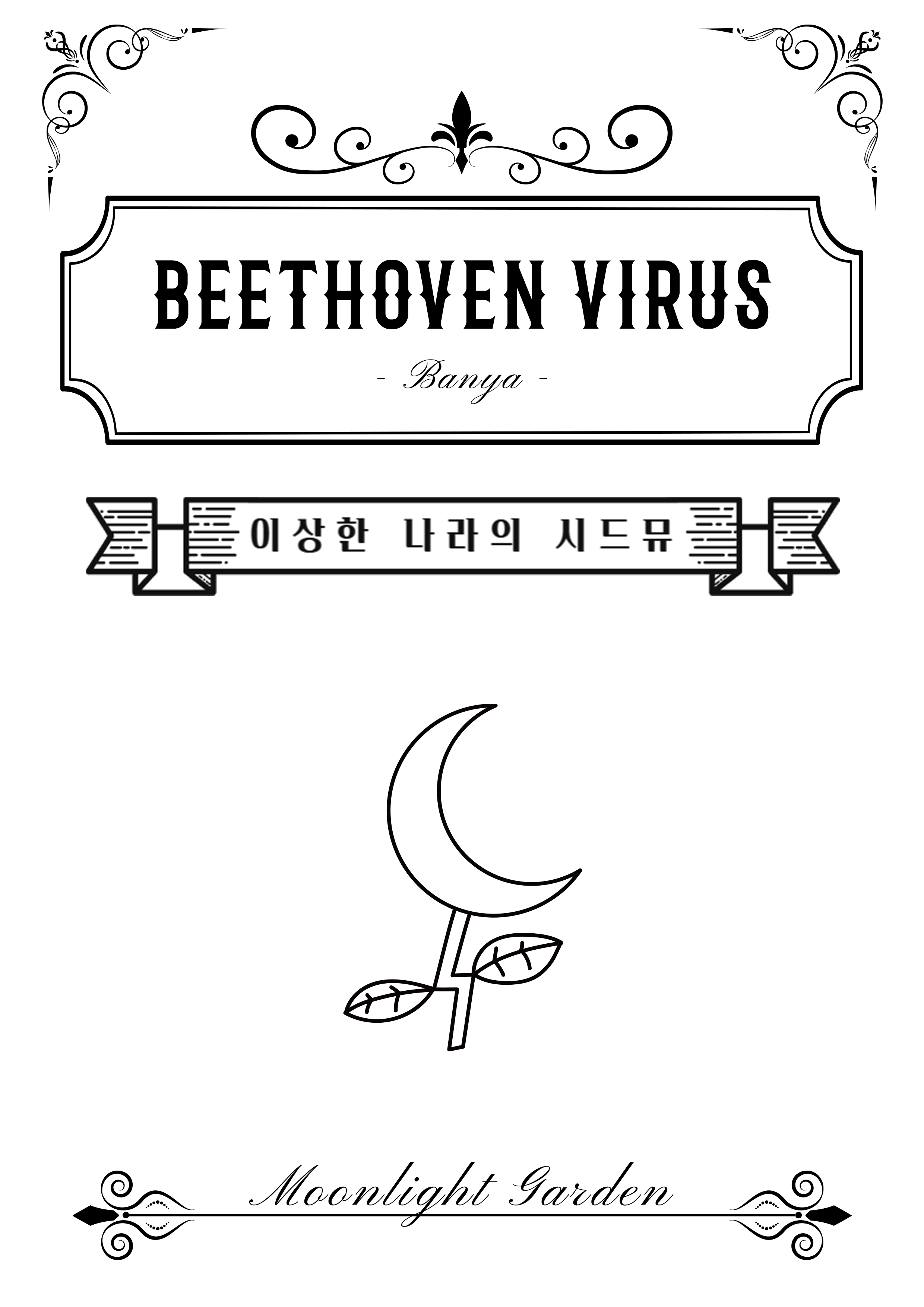 악보 > BanYa - 베토벤 바이러스 (Beethoven Virus) (계이름, 앤틱표지) | 문라이트가든