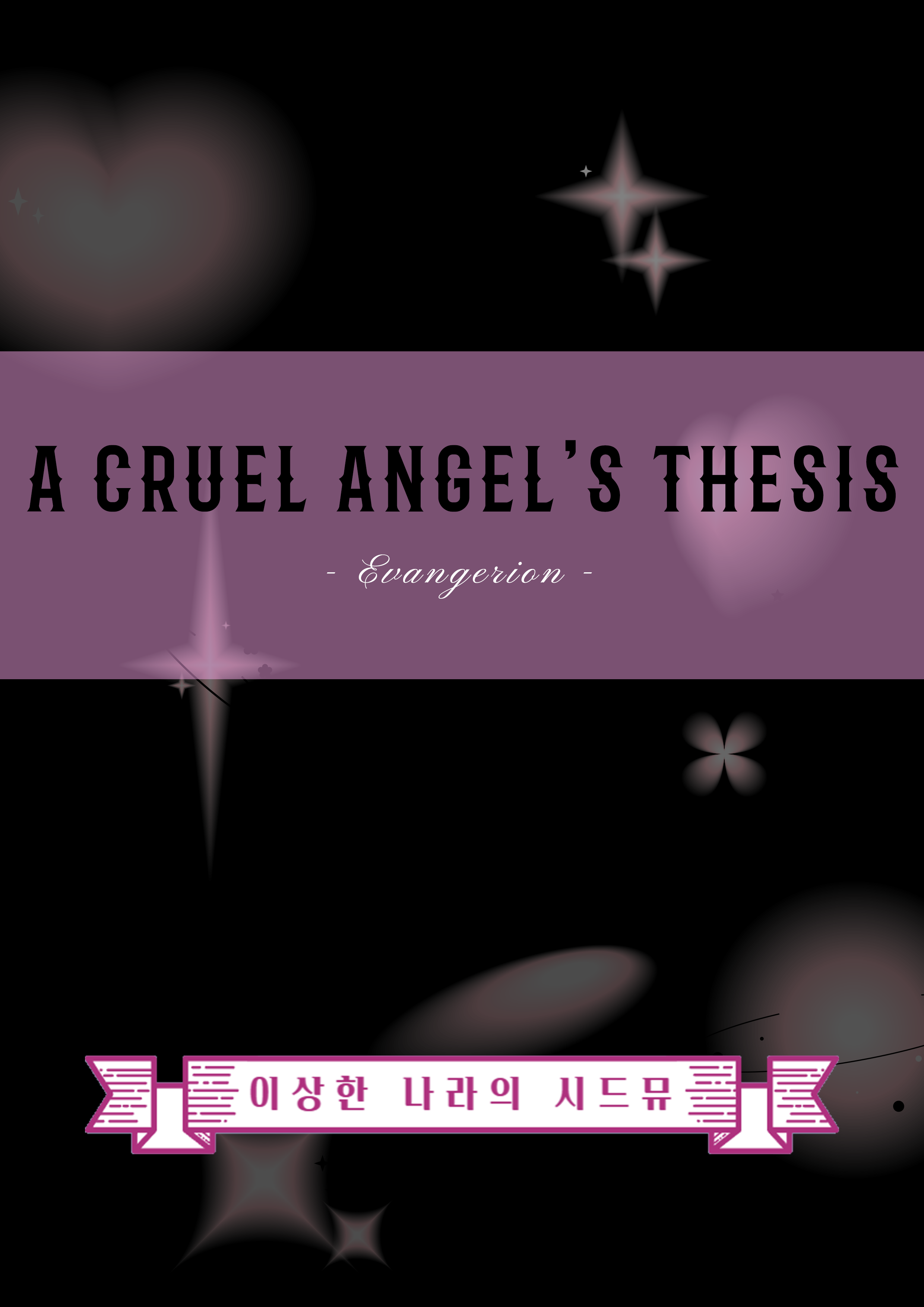 악보 에반게리온 Ost 잔혹한 천사의 테제 블랙핑크 에디션 By 문라이트가든
