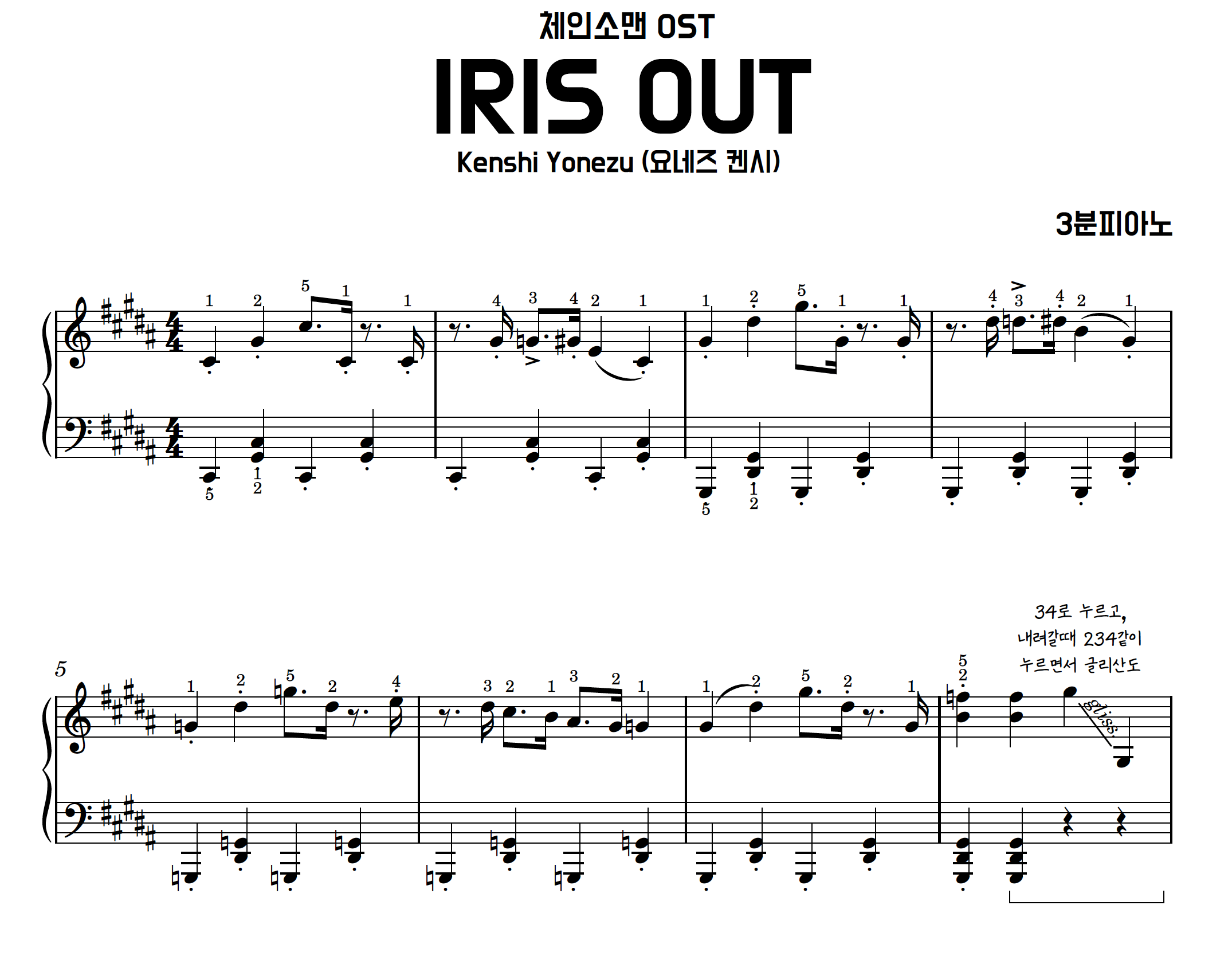 악보 > 체인소맨 레제편 OST - IRIS OUT(아이리스 아웃) (+손번호, 페달) by 3분피아노
