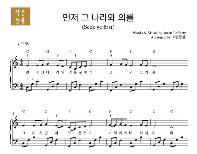 악보 Karen Lafferfy 먼저 그 나라와 의를 쉬운 Ccm 초급반 By 작은등불