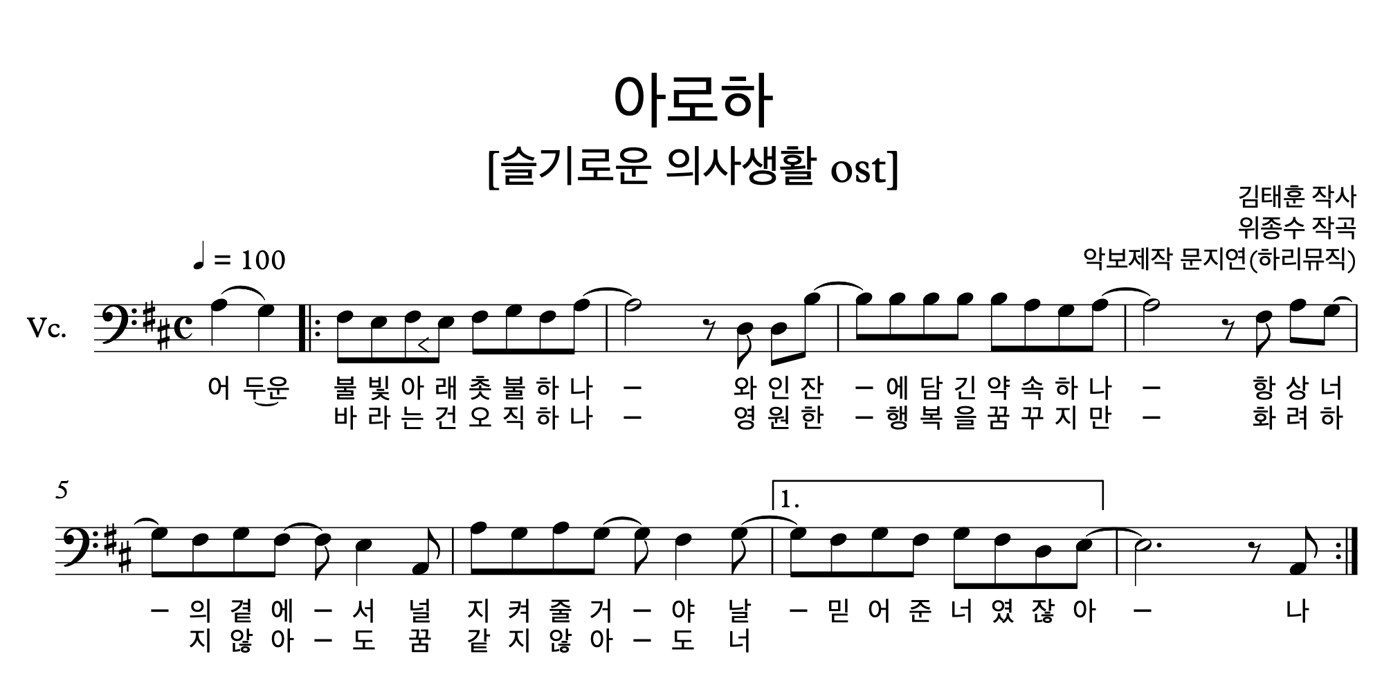 악보 조정석 아로하 슬기로운 의사생활 Ost 첼로 악보 By 문지연 하리뮤직