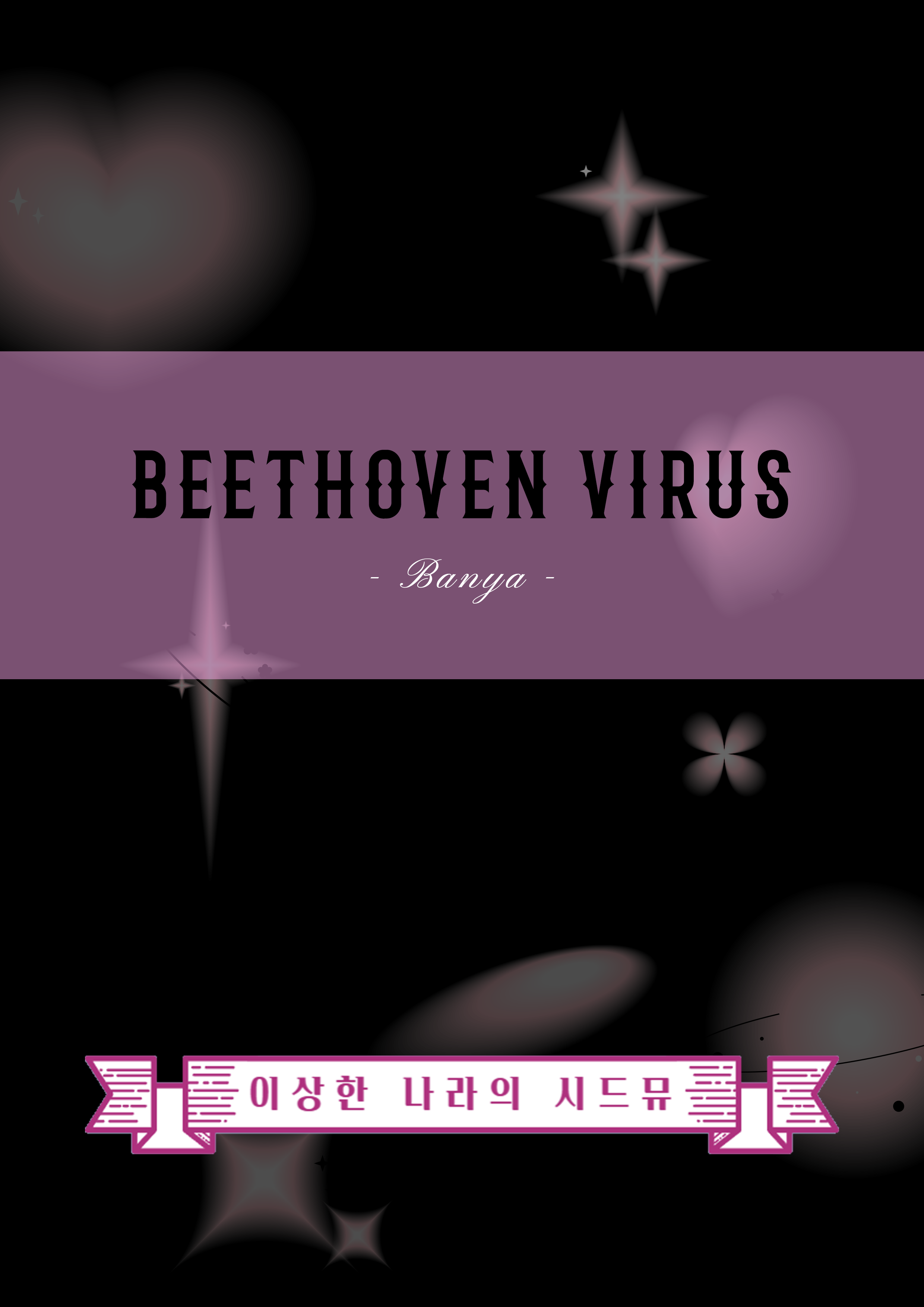 악보 > BanYa - 베토벤 바이러스 (Beethoven Virus) (블랙핑크 에디션) by 문라이트가든