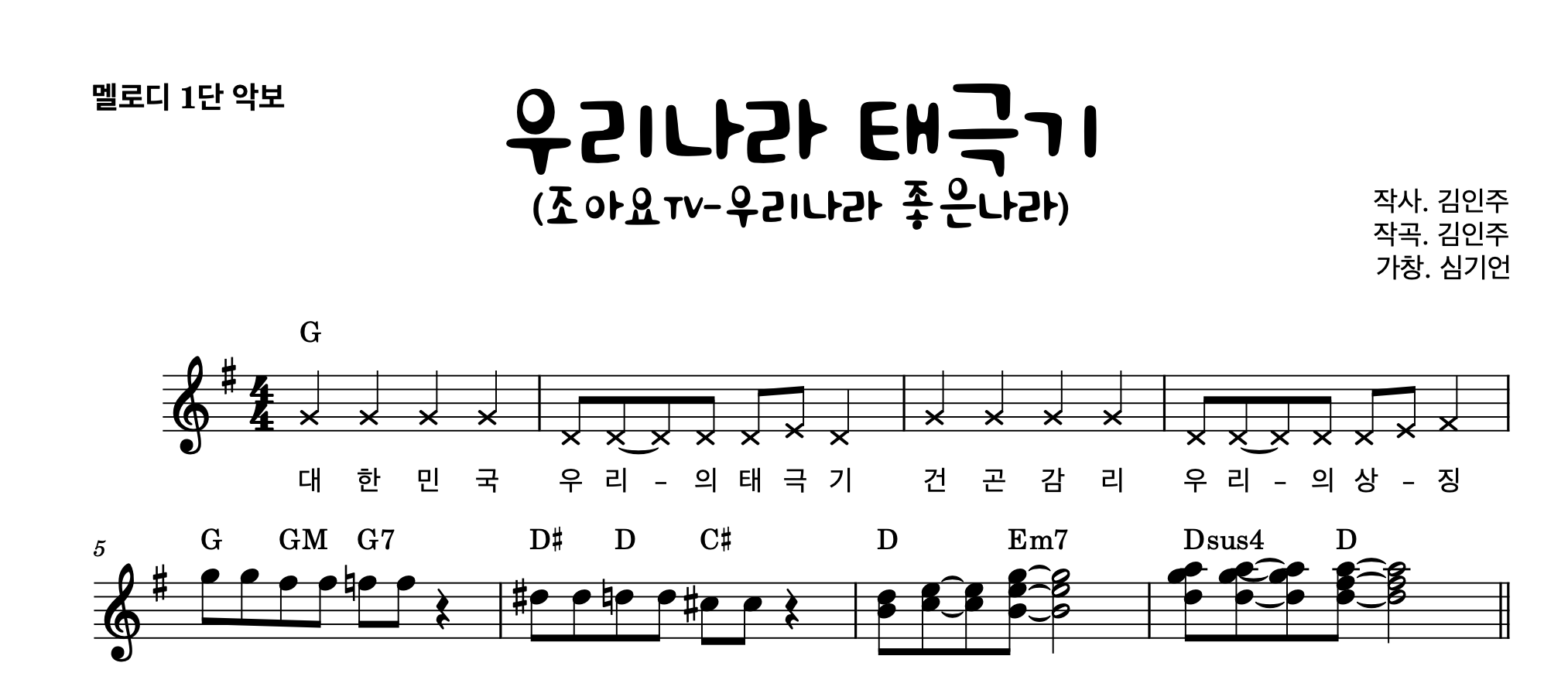 악보 우리나라 태극기 우리나라 By 조아요tv 