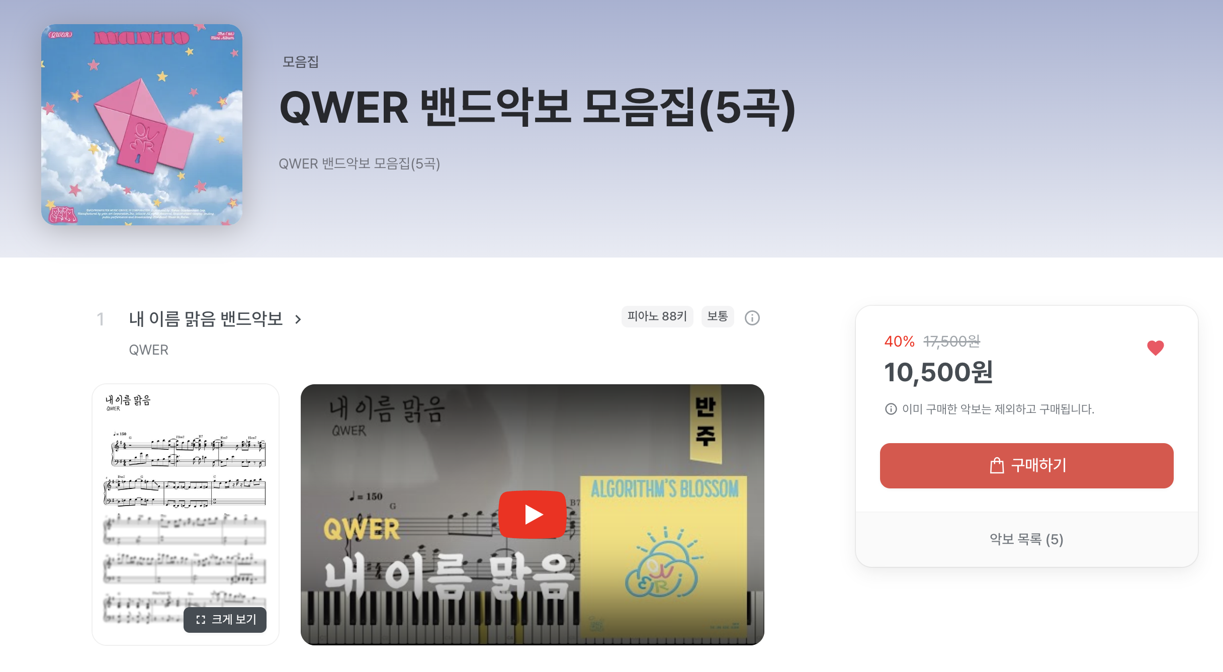 커뮤니티 > QWER - 고민중독 (밴드악보)