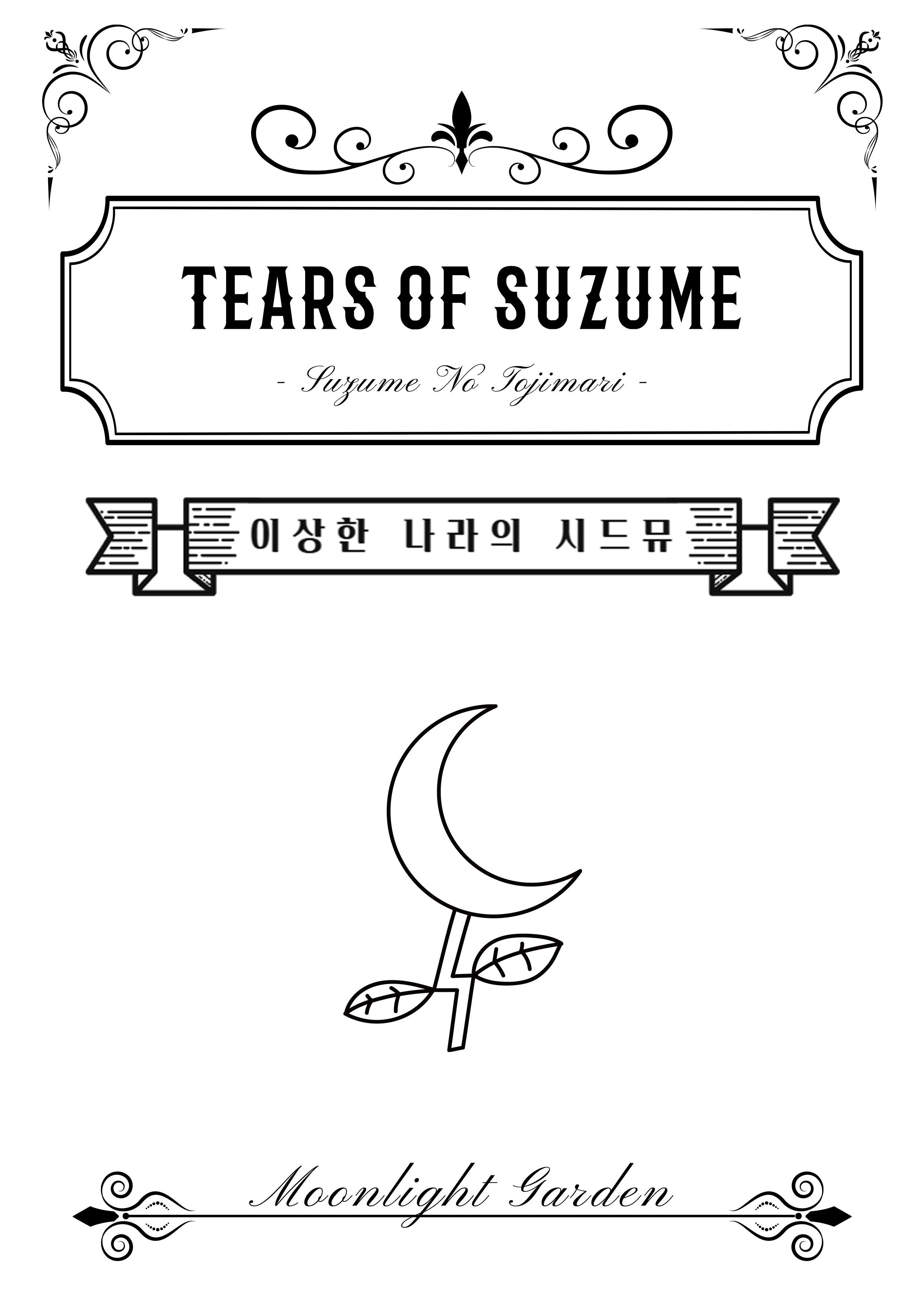 악보 스즈메의 문단속 Ost すずめの涙 스즈메의 눈물 계이름 앤틱표지 By 문라이트가든