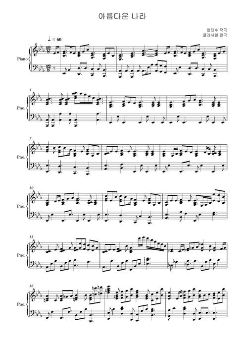 악보 > 신문희 - 아름다운 나라 (크로스오버) by 클래시컬