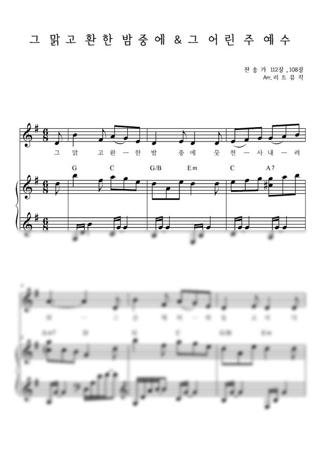 악보 성탄찬송메들리 그 맑고 환한 밤중에 And 그 어린 주 예수 Gkey 가사 코드포함