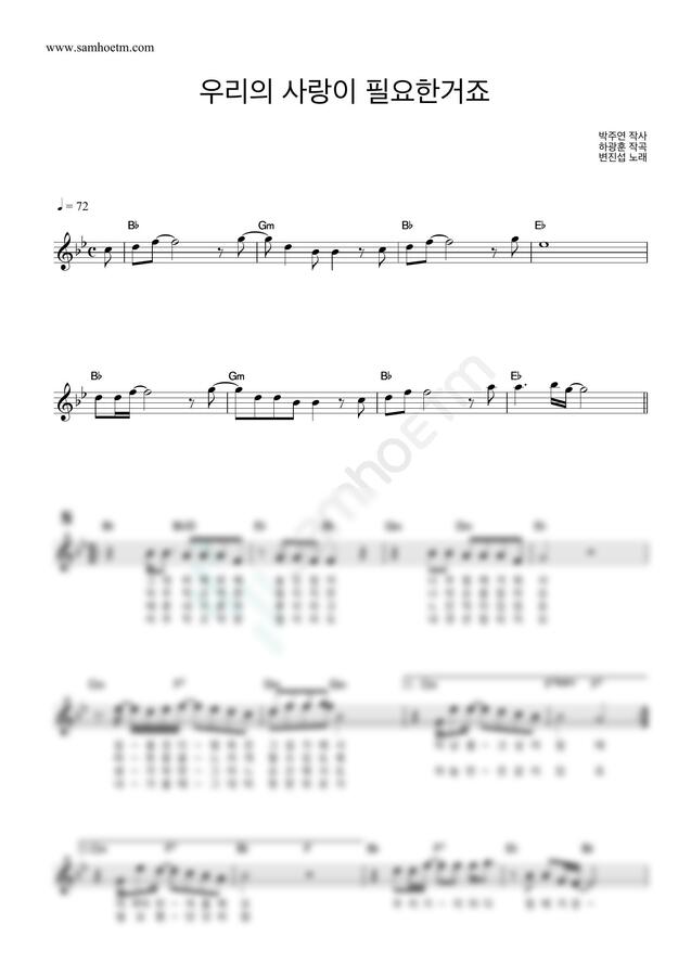 악보 변진섭 우리의 사랑이 필요한거죠 By 악보마트