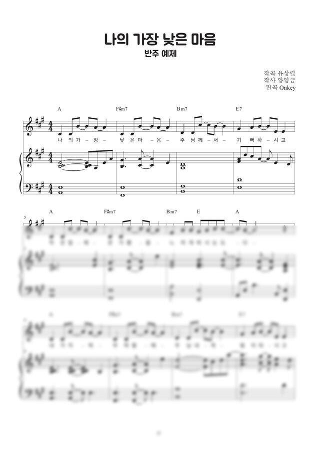 악보 > 유상렬 - 나의 가장 낮은 마음(빠른곡에서 멜로디컬하게 반주하기) (3단악보) by Onkey