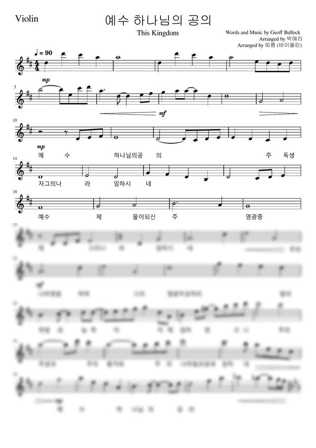 악보 > Geoff Bullock/박애리 편곡 - 예수 하나님의 공의 (하나님의 시선 6집) (바이올린 반주) by 따름