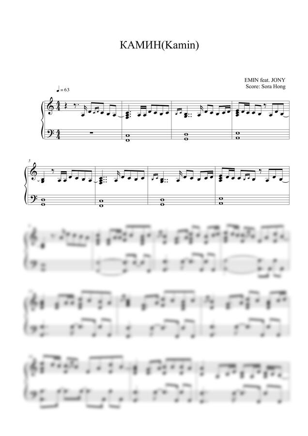 악보 > EMIN feat. JONY - КАМИН(Kamin) by 홍소라