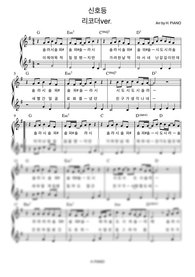 악보 이무진 신호등 리코더2중주 가사 코드 계이름 By H Piano