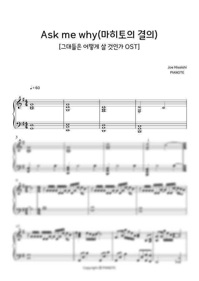 악보 > [그대들은 어떻게 살 것인가 OST] - 히사이시조 '마히토의 결의(Ask Me Why)' by 피아노트PIANOTE