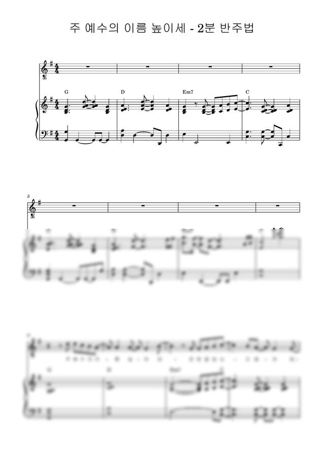 악보 > Doug Horley - 주 예수의 이름 높이세 (G Key) | 후니피아노