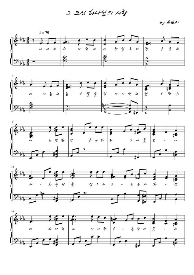 악보 > 찬송가 - 그 크신 하나님의 사랑 by 은또미
