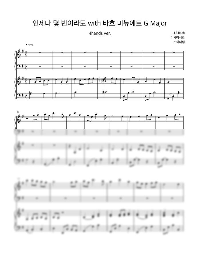 악보 > 히사이시 조 / J.S.Bach - 언제나 몇 번이라도 With 바흐 미뉴에트 G Major (포핸즈 ver.) by 스위티쌤