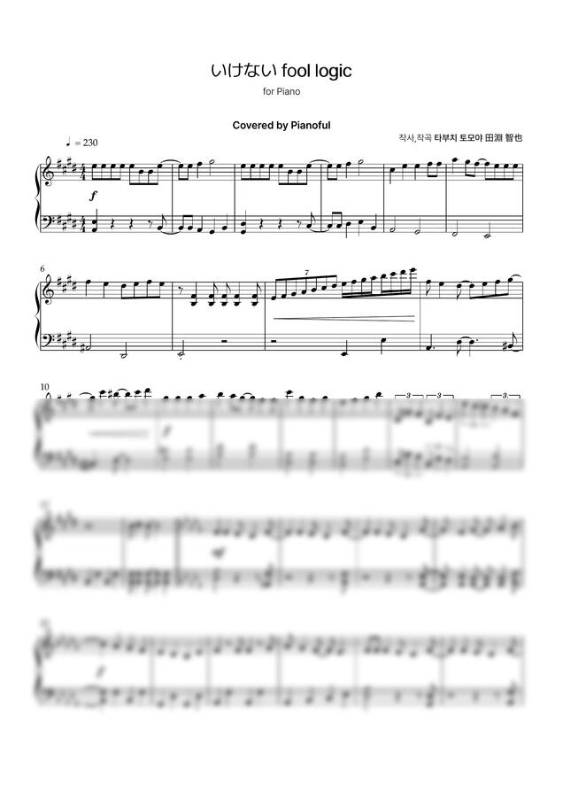 악보 > UNISON SQUARE GARDEN - いけない fool logic | Pianoful