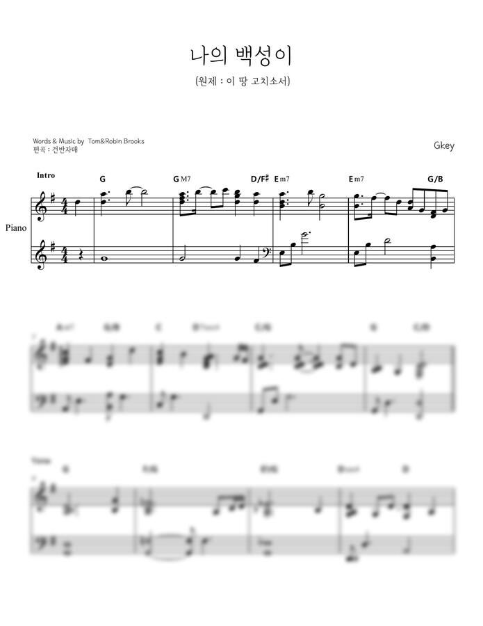 악보 > Tom Brooks, Robin Brooks - 나의 백성이 G,Akey (피아노 반주) by 건반자매