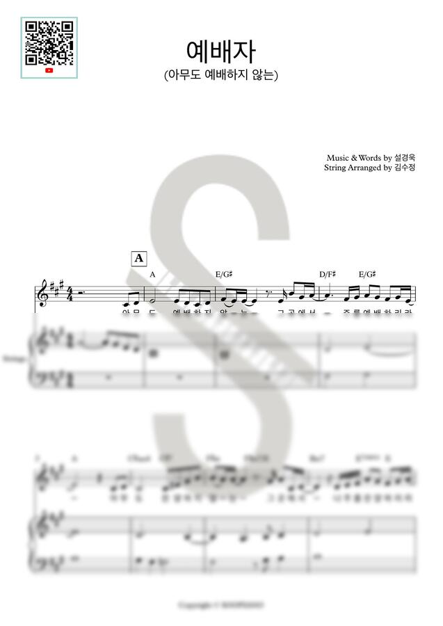악보 설경욱 예배자 아무도 예배하지 않는 세컨 Strings By Soopiano