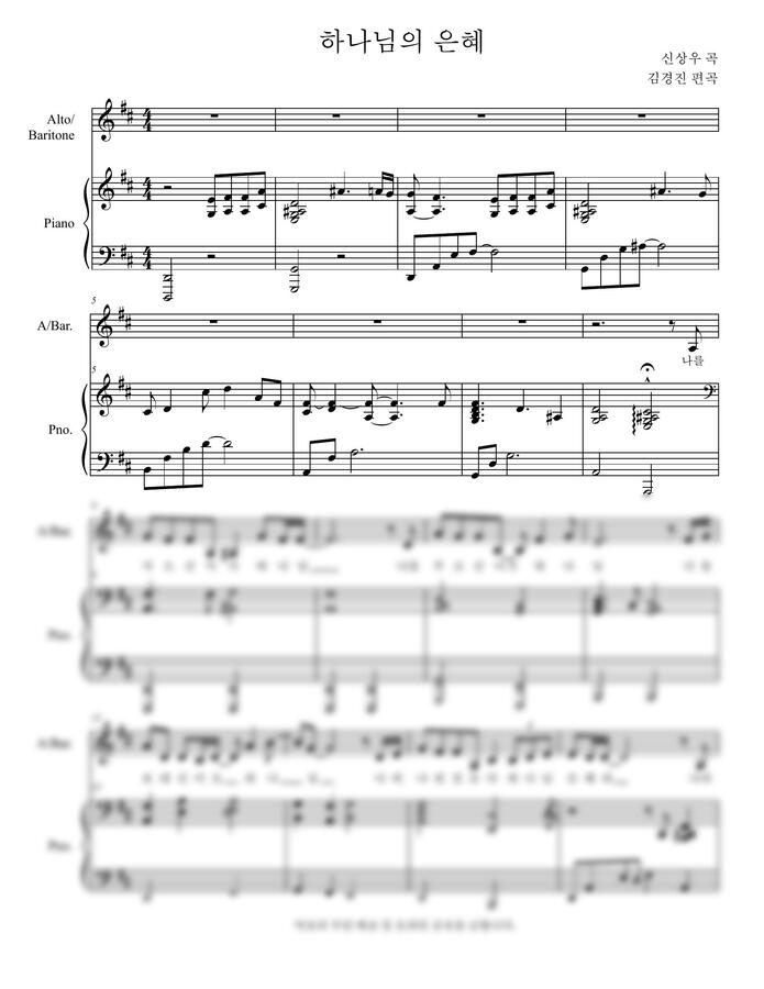 악보 > 신상우 - 하나님의 은혜 (알토/바리톤) by 김경진