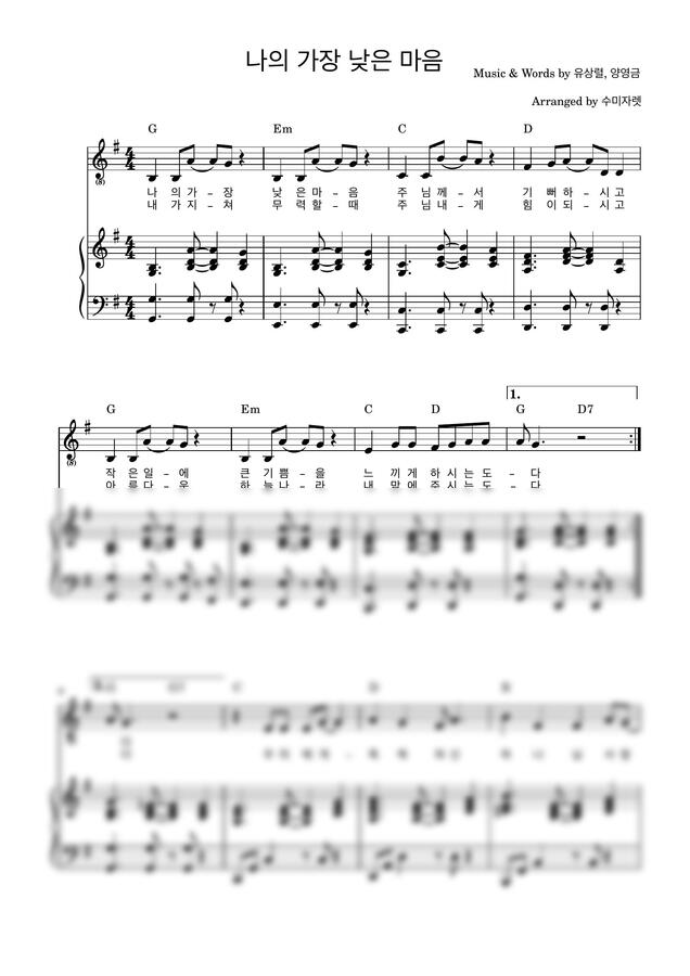 악보 > 유상렬 - 나의 가장 낮은 마음 (반주 양손악보) by 수미자렛