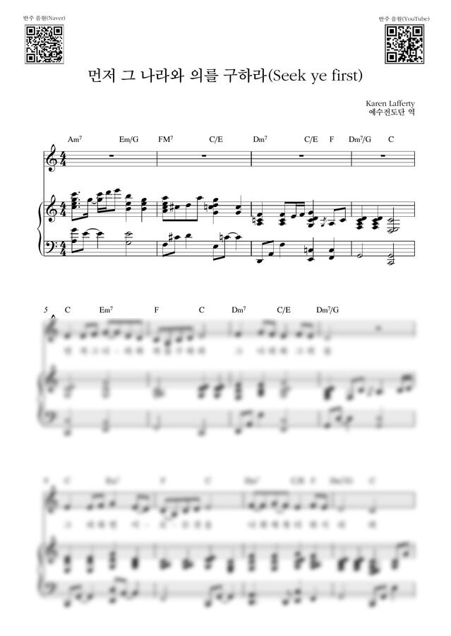 악보 Karen Lafferty 먼저 그 나라와 의를 구하라 Seek Ye First C Key 피아노 3단 By