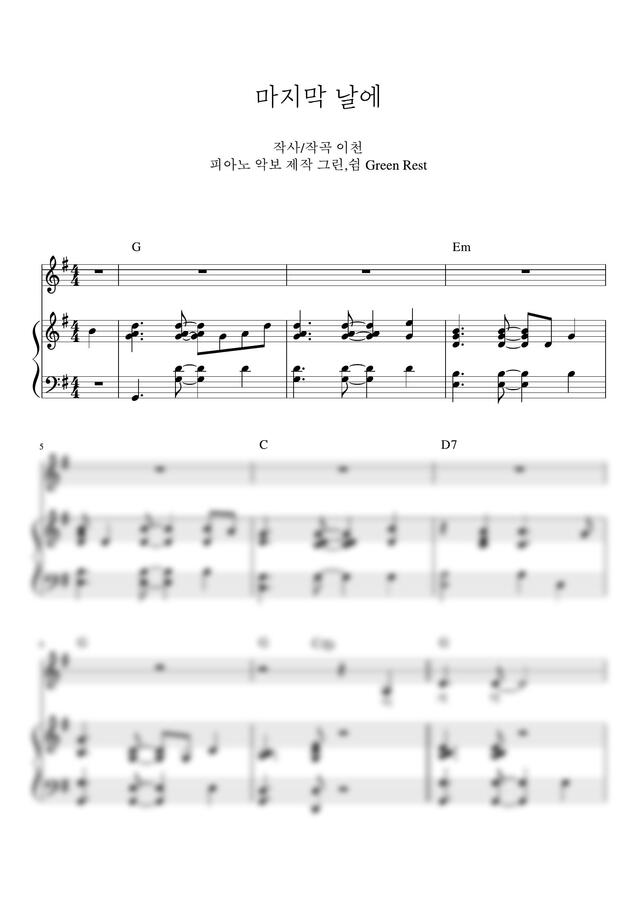 악보 > 이천 - 마지막 날에 (G key) by 그린쉼