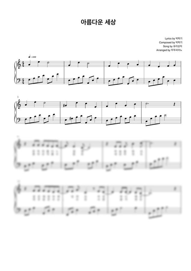 악보 > 동요 아름다운 세상 (가사 첨부 / 쉬운 악보) by 뚜뚜피아노