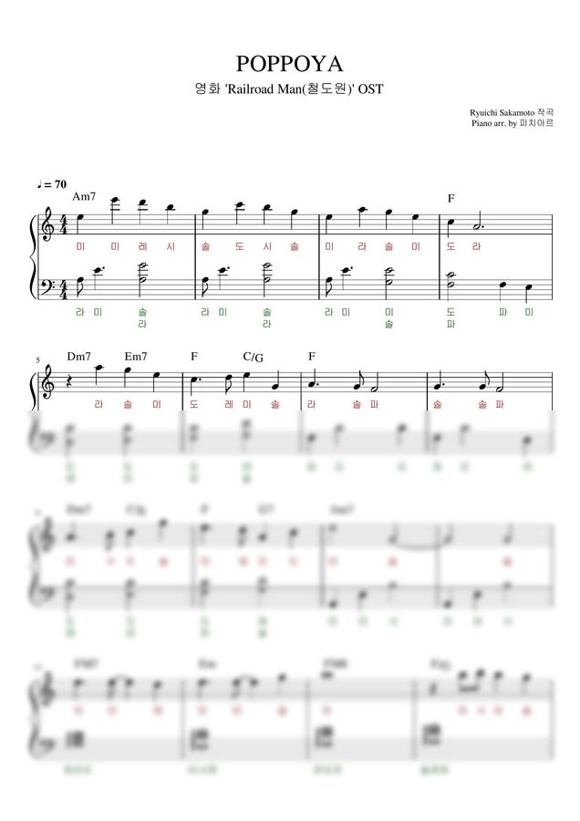 악보 > 류이치 사카모토 - 철도원 OST-POPPOYA (쉬운 계이름 악보) by 피치아르
