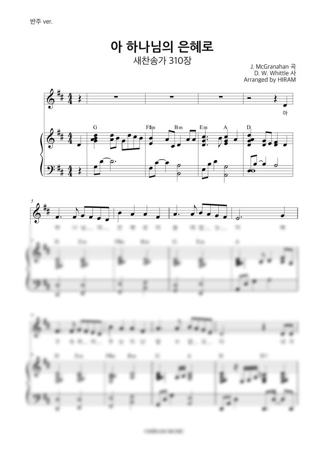 악보 > J. McGranahan - 아 하나님의 은혜로 (3단 악보) by 히람뮤직