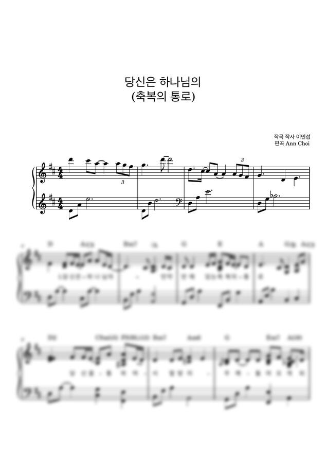 악보 이민섭 당신은 하나님의 축복의통로 멜로디연주d E키업 By Ann Piano