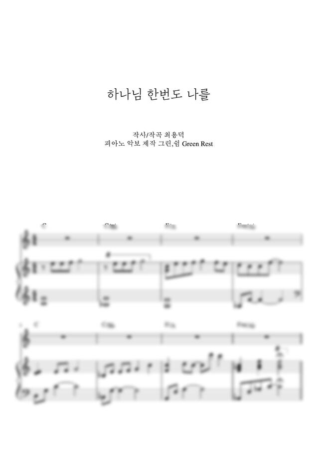 악보 최용덕 오 신실하신 주 하나님 한번도 나를 C Key 반주 By 그린쉼