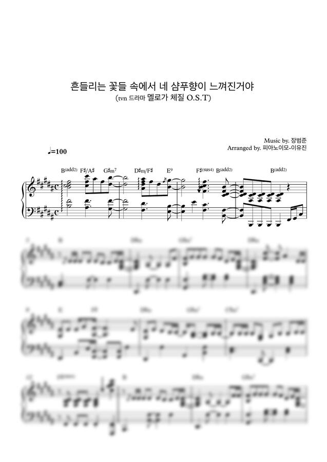 악보 장범준 흔들리는 꽃들 속에서 네 샴푸향이 느껴진거야 B Key 피아노연주악보 By 피아노이모 이유진