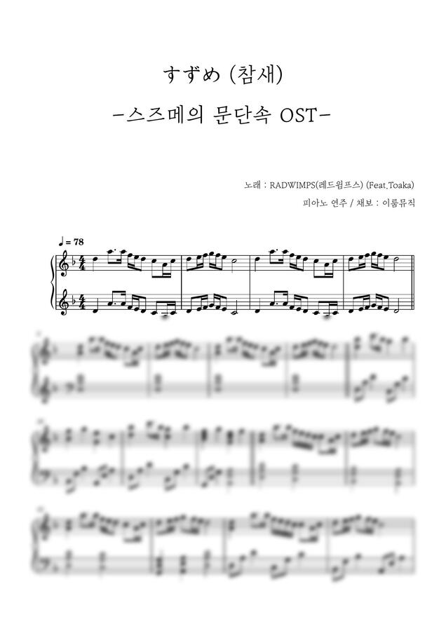 악보 스즈메의 문단속 Ost すずめ 참새 By 이룸뮤직