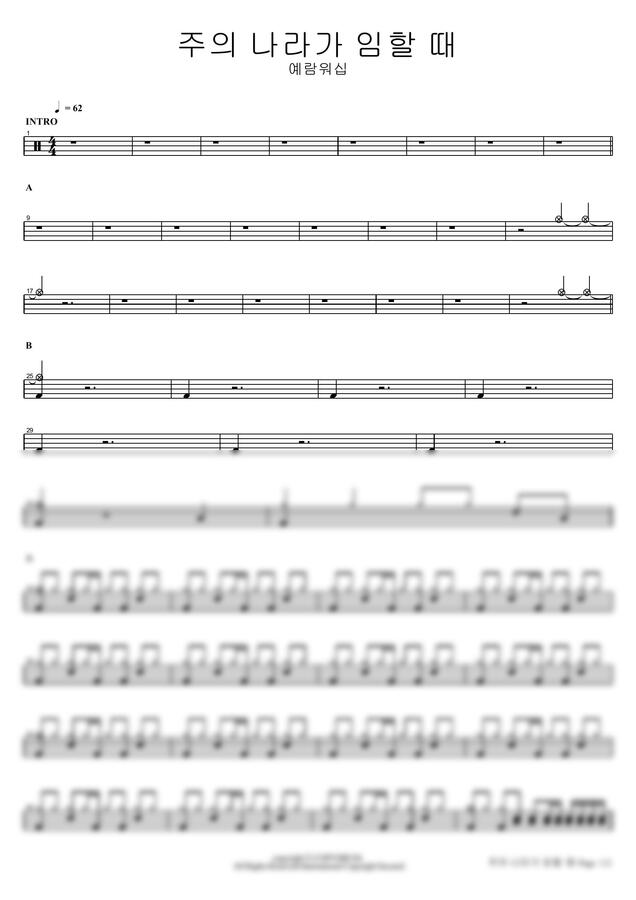 악보 > 예람워십 - 주의 나라가 임할 때 by COPYDRUM