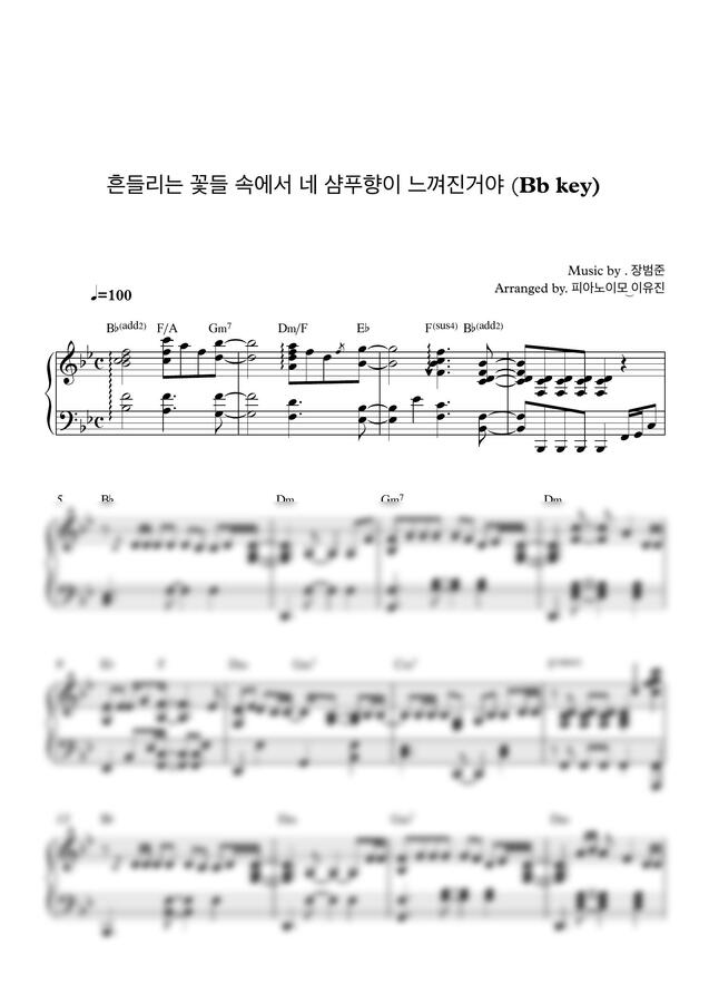 악보 장범준 흔들리는 꽃들 속에서 네 샴푸향이 느껴진거야 연주하기 편한 Bb 악보 By 피아노이모 이유진