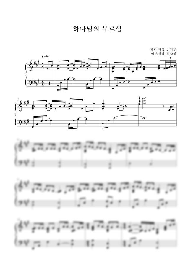 악보 손경민 피아워십 하나님의 부르심 멜로디 묵상 피아노 By 홍소라