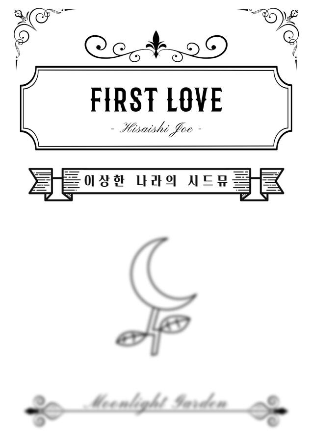 악보 히사이시 조 First Love 계이름 앤틱표지 By 문라이트가든
