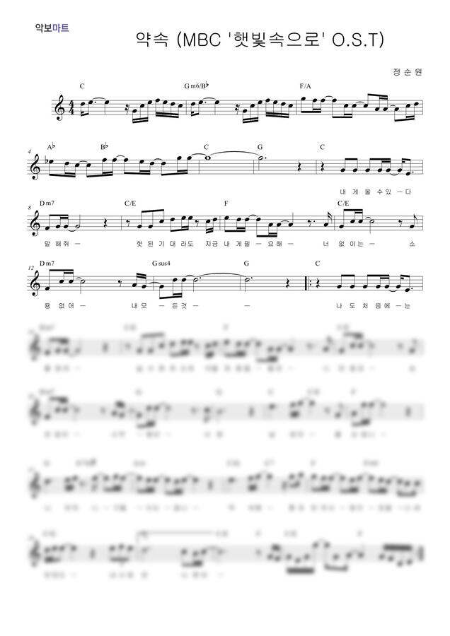 악보 > 정순원 - 약속 (MBC 햇빛 속으로 OST) by 악보마트