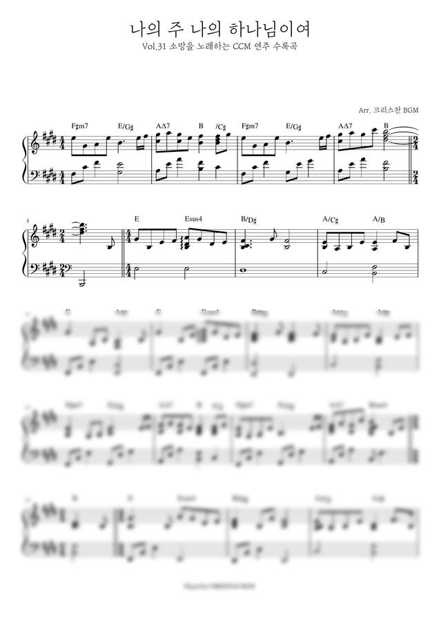 악보 > 나의 주 나의 하나님이여 by 크리스찬 BGM