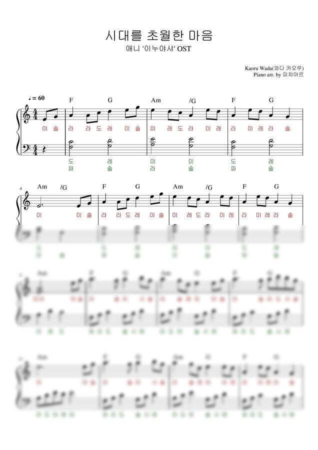 악보 > 이누야샤 OST - 시대를 초월한 마음 (쉬운 계이름 악보) | 피치아르