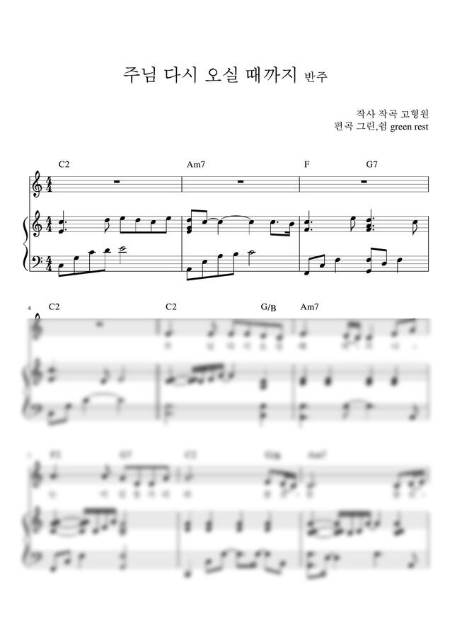 악보 고형원 주님 다시 오실 때까지 C Key 반주 By 그린쉼