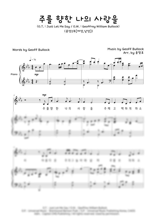 악보 > Geoff Bullock - 주를 향한 나의 사랑을 (혼성2부 버전) by 윤창호