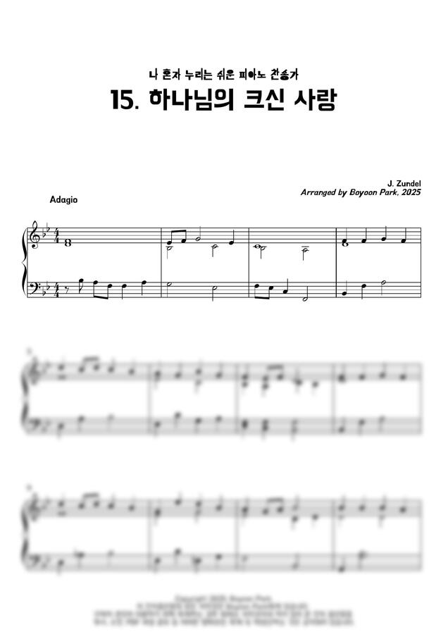 악보 > J. Zundel - 15. 하나님의 크신 사랑 (쉬운 찬송가 피아노 연주곡) by Boyoon Park