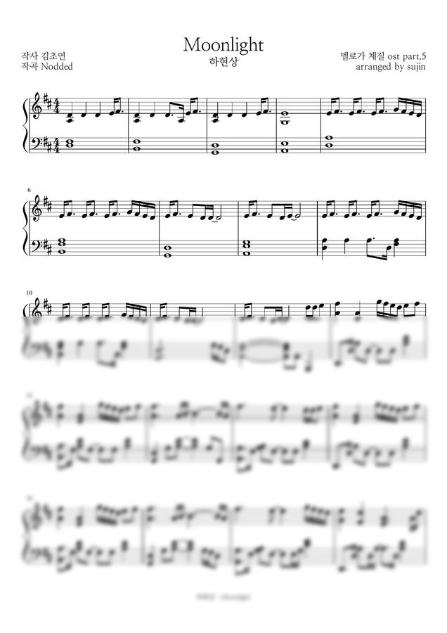 악보 > 하현상 - Moonlight (멜로가 체질 OST) by Sujin